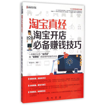 淘宝真经(附光盘淘宝开店**赚钱技巧)