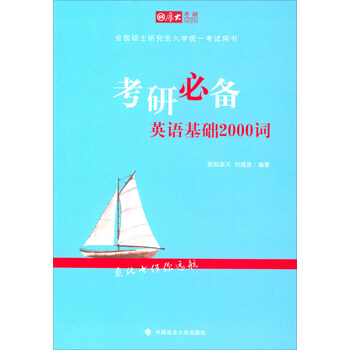 考研必备英语基础2000词（全国硕士研究生入学统一考试用书）