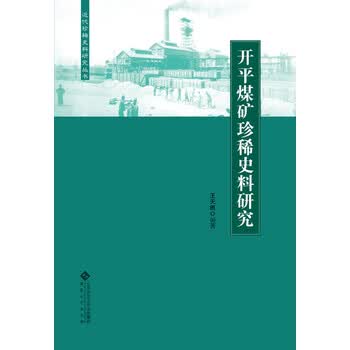 *煤矿*史料研究