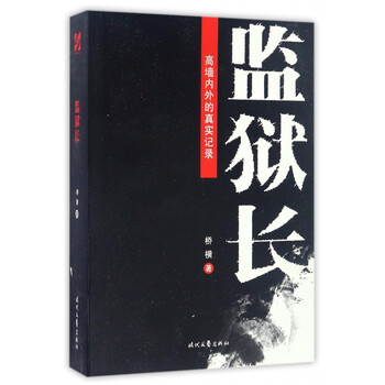 监狱长