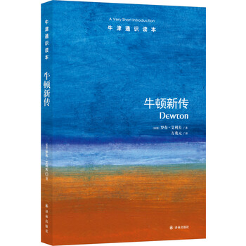 牛津通识读本:牛顿新传