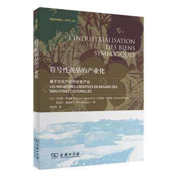 符号性商品的产业化/荔园文创译丛
