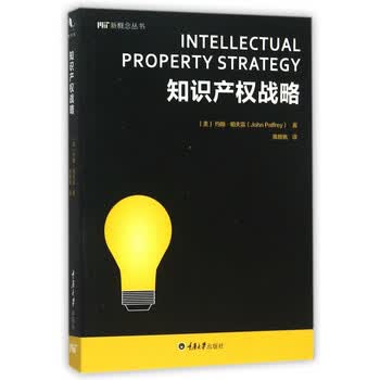 知识产权战略/新概念丛书