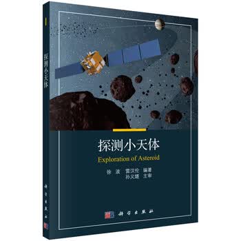 [正版图书]探测小天体