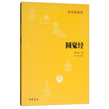 佛教十三经7：圆觉经