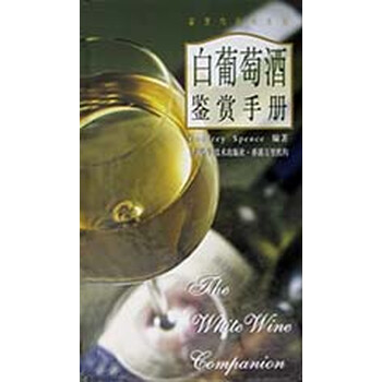 白葡萄酒鉴赏手册(精)/鉴赏与品味系列