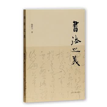 新书--书法之美9787532586059