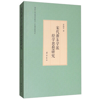 宋代浙东学派经学思想研究