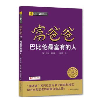 富爸爸巴比伦最富有的人