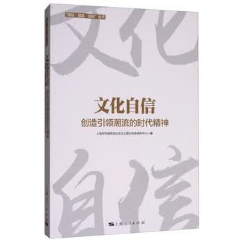 文化自信：创造引领潮流的时代精神