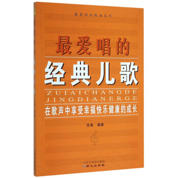 最爱唱的经典儿歌/最爱唱的歌曲系列