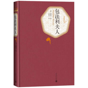 名著名译精装：包法利夫人