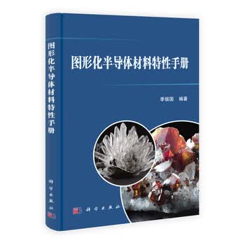 图形化半导体材料特性手册