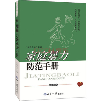 家庭暴力防范手册