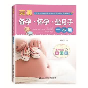 完美备孕·怀孕·坐月子一本通9787538487121吉林科学技术