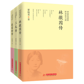 她们仨 张爱玲传+林徽因传+三毛传（套装全3册）