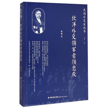 民国外交家丛书：北洋外交领军者颜惠庆
