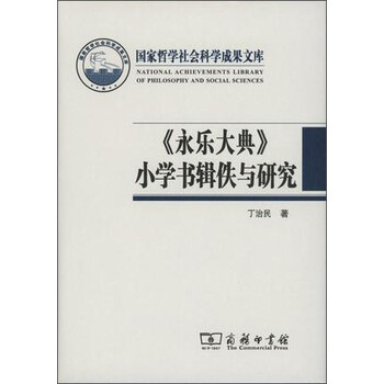 《永乐大典》小学书辑佚与研究