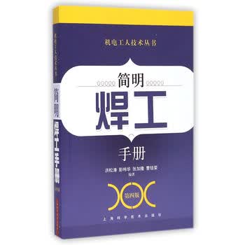简明焊工手册(第4版)/机电工人技术丛书