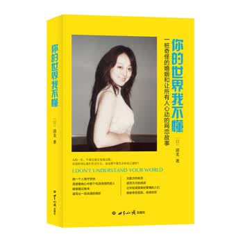 你的世界我不懂:一桩奇怪的婚姻和让所有人心动的网恋故事9787501248810世界知识