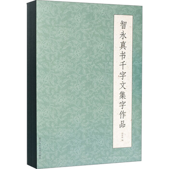 智永真书千字文集字作品