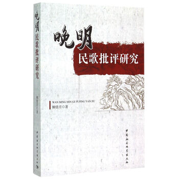 晚明民歌批评研究