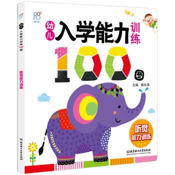 幼儿入学能力训练100图：听觉能力训练·海润阳光