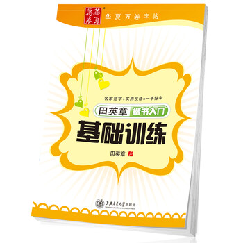 田英章楷书入门基础训练9787313079435