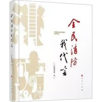 正版 全民消防我代言9787010184463
