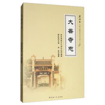 大善寺志/南岳寺志丛书·磨镜台文库