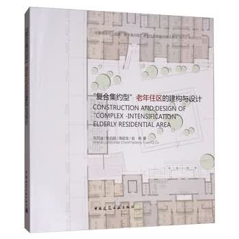 “复合集约型”老年住区的建构与设计