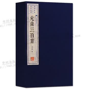 元曲三百首 线装书 中华书局 国学古籍 国学经典书籍 古籍宣纸函套2册 插图本 广陵书社