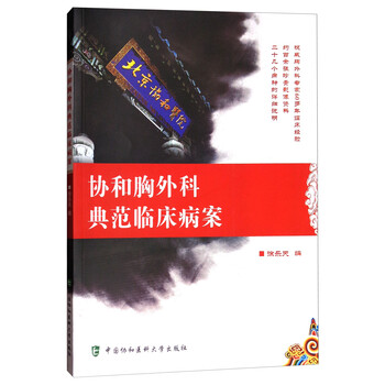 协和胸外科典范临床病案