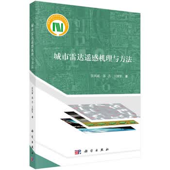 {正版新书}城市雷达遥感机理与方法9787030547392
