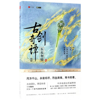 古剑奇谭(Ⅱ永夜初晗3)