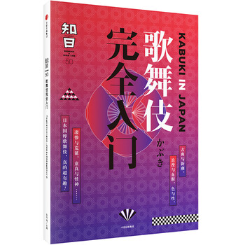 知日50：歌舞伎完全入门