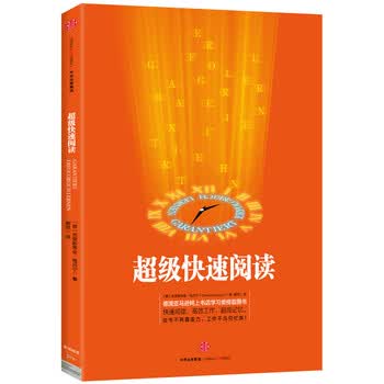 超级快速阅读（新版）读书不再靠蛮力，工作不当穷忙族！ 中信出版社