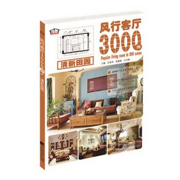 风行客厅3000例 清新田园