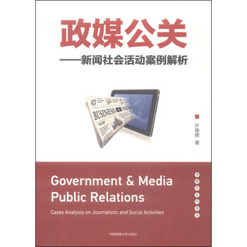 政媒公关：新闻社会活动案例解析