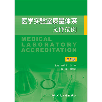医学实验室质量体系文件范例（第2版）