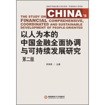 以人为本的中国金融全面协调与可持续发展研究（第二版）