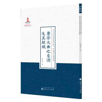 唐宋大曲之来源及其组织9787203089438