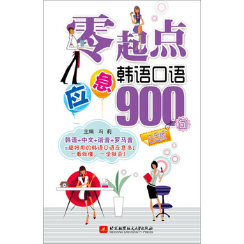 零起点应急韩语口语900句（白金版）
