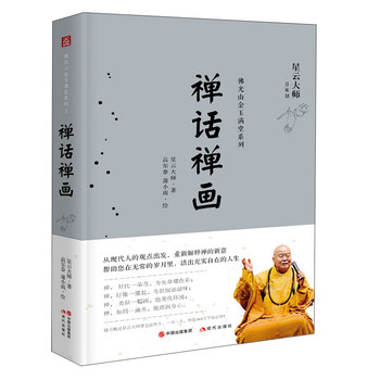禅话禅画/佛光山金玉满堂系列