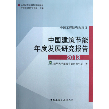 中国建筑节能年度发展研究报告(2013)