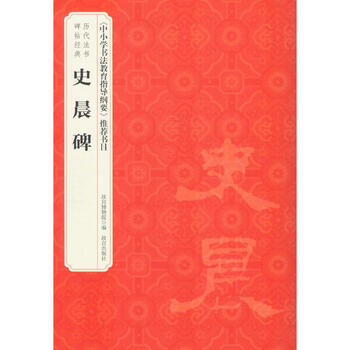 史晨碑