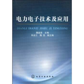 电力电子技术及应用