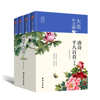 大美中文课之唐诗千八百首 全三册
