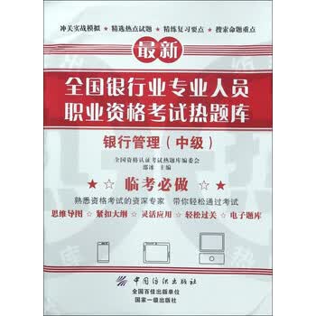 银行管理(中级)/全国银行业专业人员职业资格考试热题库
