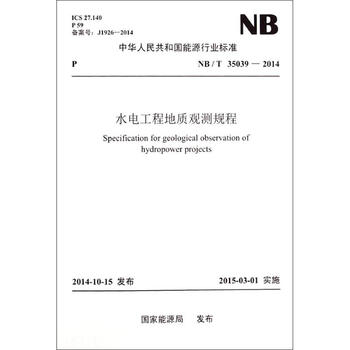 水电工程地质观测规程